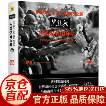 【单本自选】 黑镜头：人类这100年 2
