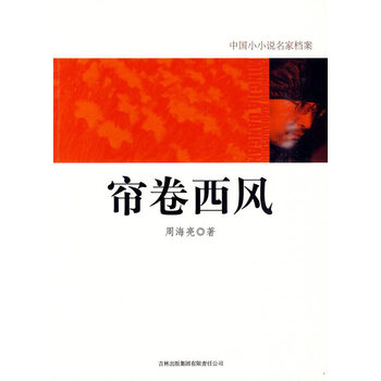 帘卷西风 周海亮著