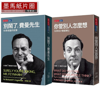 你管别人怎么想+别闹了,费曼先生 理查德德．费曼 合售 台版原版