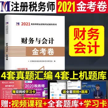 正版2021年注册税务师考试用书习题注税历年真题试卷题库税法12 财务与会计