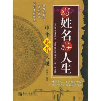 好姓名好人生（中华起名大观） 谢海东