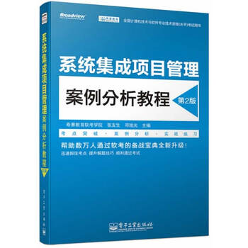 系统集成项目管理案例分析教程(第2版)