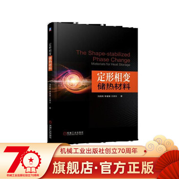 定形相变储热材料 冯利利 李星国 王崇云 著