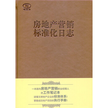 房地产营销标准化日志