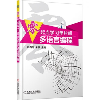 零起点学习单片机多语言编程【正版图书】