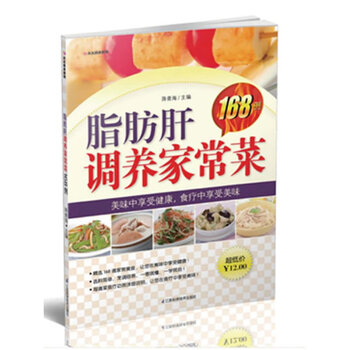 正版书籍 脂肪肝调养家常菜168例9787534598401