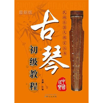 古琴初级教程 巫娜