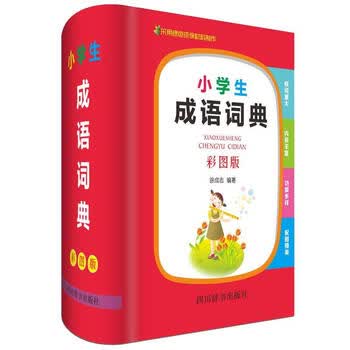 小学生成语词典：彩图版徐成志四川辞书出版社9787557905071 字典词典/工具书书籍