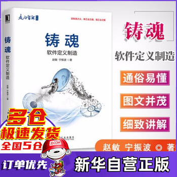 铸魂(软件定义制造)/走向智能丛书