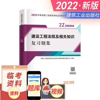 【赠视频+题库】二级建造师2022教材配套复习题集单本  六大专业下单自选 工程法规（赠精讲视频+电子题库+资料包）