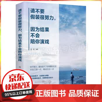 正版 请不要假装很努力因为结果不会陪你演戏 自我实现正能量书籍 励志心灵鸡汤青春文学小说人生哲学畅