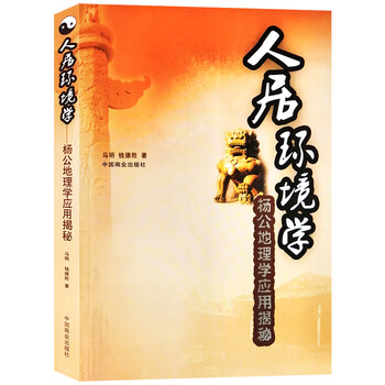 正版 人居环境学：杨公地理学应用揭秘
