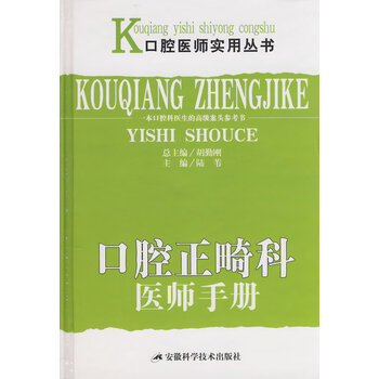 口腔正畸科医师手册【正版图书】