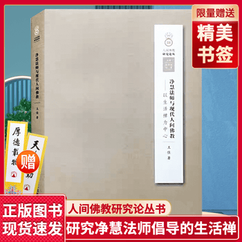 全新正版净慧法师与现代人间佛教以生活禅为中心含注释王佳著宗教文化出版社