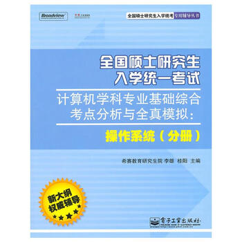 计算机学科专业基础综合考点分析与全真模拟:操作系统分册 李雄桂阳220933