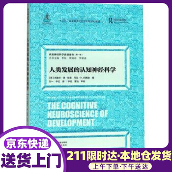 认知神经科学前沿译丛（辑）：人类发展的认知神经科学 [英]米歇尔·德·哈恩马克·H.约翰