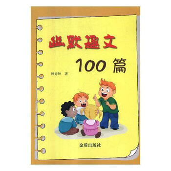 幽默趣文100篇9787518615384 国防大学出版社