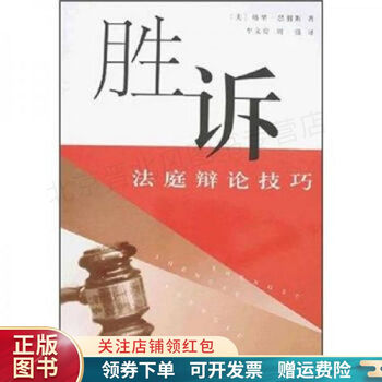 胜诉：法庭辩论技巧