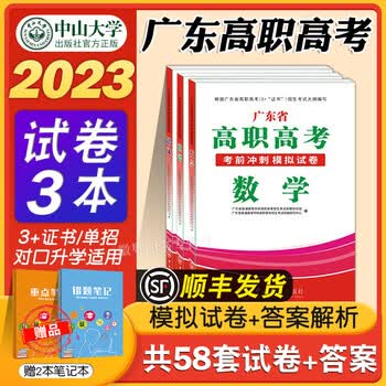 广东2023年高职高考考试数学教材用书3+证书备考学历提升历往年真题 模拟 复习自学教材 中职生对口升学单招【中山大学出版社】 3科模拟卷【语数英】 2023版