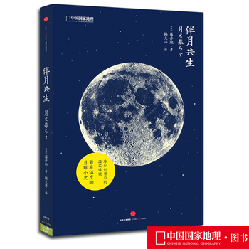 伴月共生  中国国家地理人文宇宙系列 藤井旭著 月球科普书籍 一位天文科普作家两座天文台的创建历程