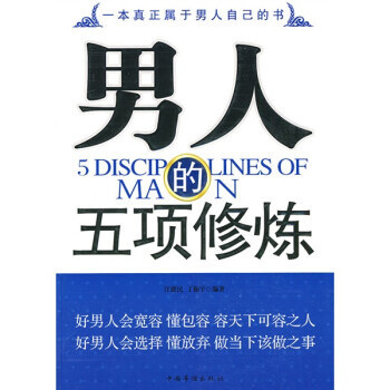 男人的五项修炼 汪建民,丁振宇 著【正版书】