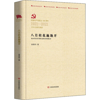 八月桂花遍地开 徐贵祥 著 中信书店