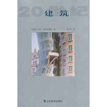 20世纪建筑【正版书】