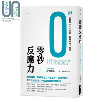 零秒反应力 逆转脑中一片空白 临场应对不慌张 港台原版 赤羽雄二 八方