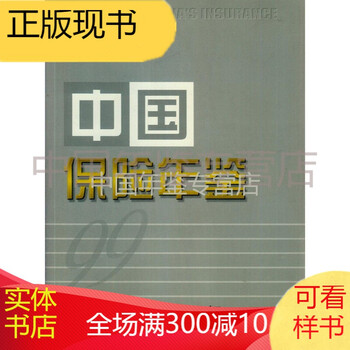 中国保险年鉴-1999