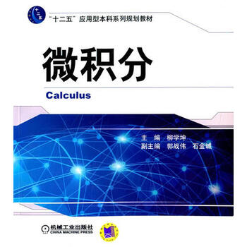 微积分 柳学坤 机械工业出版社