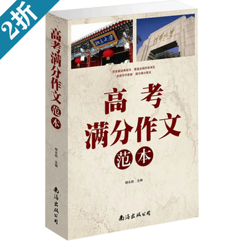 【2折】高考满分作文