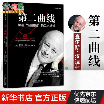 第二曲线(跨越S型曲线的二次增长)