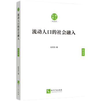 流动人口的社会融入