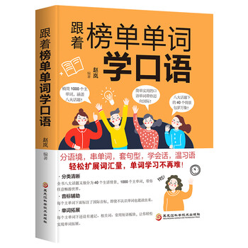 跟着榜单单词学口语 学习口语英语会话书背单词学口语书籍