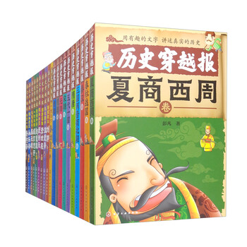 中国历史穿越报（朝代+帝王 套装共20册）