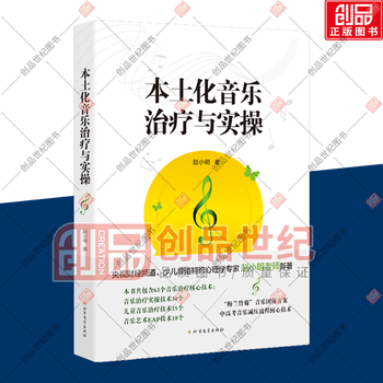 本土化音乐与实操 心理学 赵小明著 北方文艺出版社 心理咨询师和音乐师的实操手册书籍