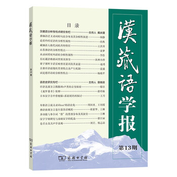 汉藏语学报（第13期）