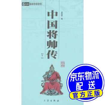 中国将帅传（全2册）