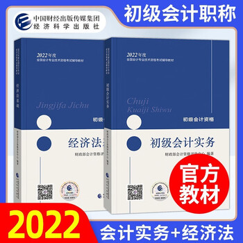 现货2022年初级会计职称考试教材 初级会计职称2022教材 初级会计实务 经济法基础 全套2本