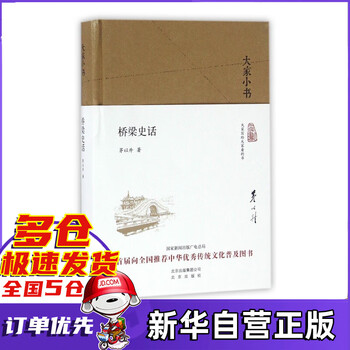 桥梁史话(精)/大家小书