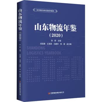山东物流年鉴（2020） 张新  书籍