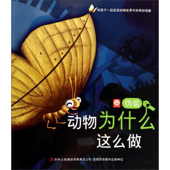 动物为什么这么做:伪装 张耀明, 尚丽红