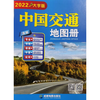 中国交通地图册（大字版）（2022）系列图书：