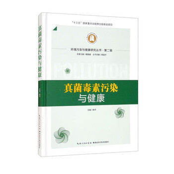 真菌毒素污染与健康