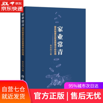 【正版图书】家业常青：信托制度在财富管理中的应用 袁吉伟 著 中国金融出版社 9787522015194