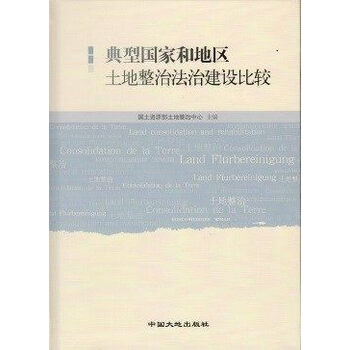 典型国家和地区土地整治法治建设比较 中国大地出版社
