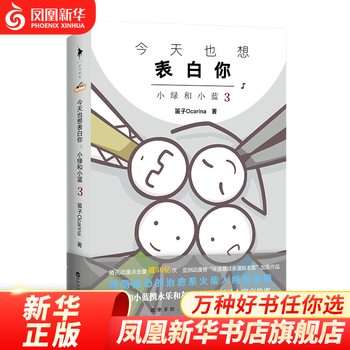 今天也想表白你 小绿和小蓝3 笛子Ocarina著 凤凰新华书店旗舰店