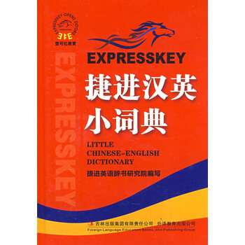 捷进汉英小词典【正版图书】