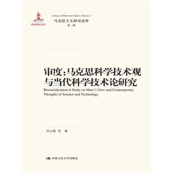 审度:马克思科学技术观与当代科学技术论研究【正版图书，放心下单】
