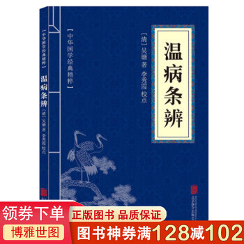 中华国学经典精粹一温病条辨中医临床丛书国学经典精粹精选集中医养生类书籍